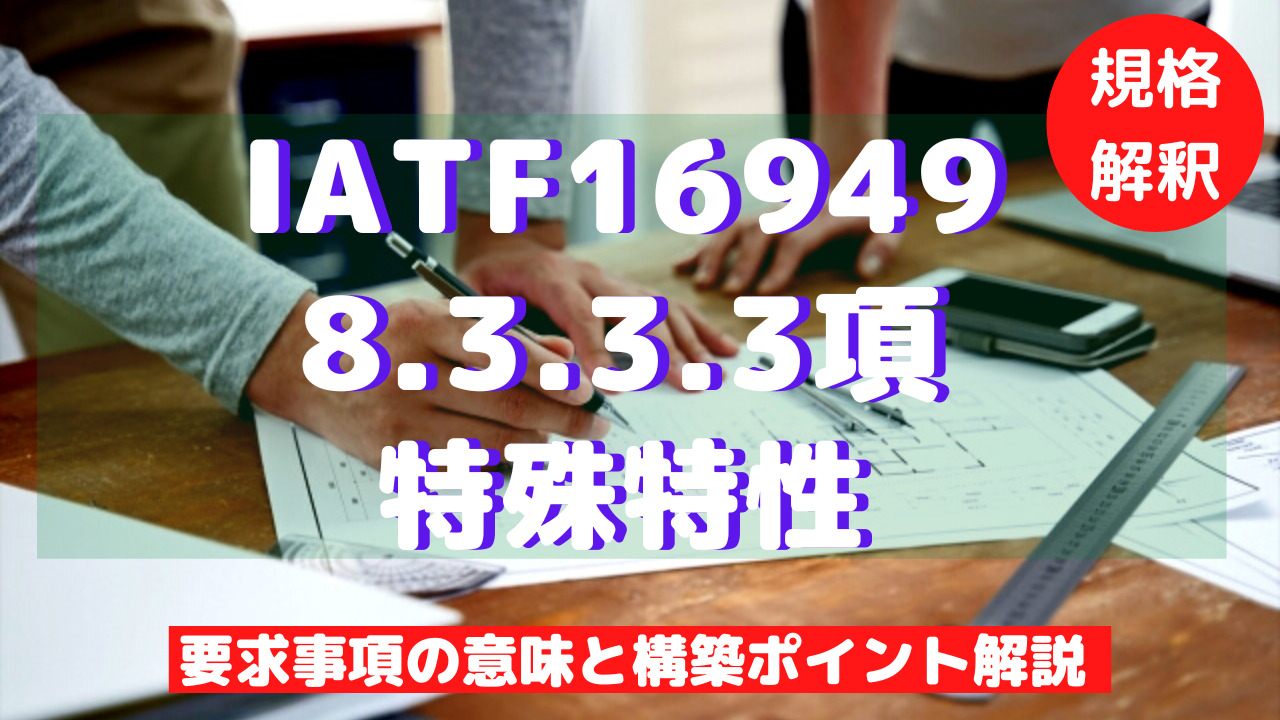 特殊特性とは iatf, fmea 特殊特性 一覧 – BREQ