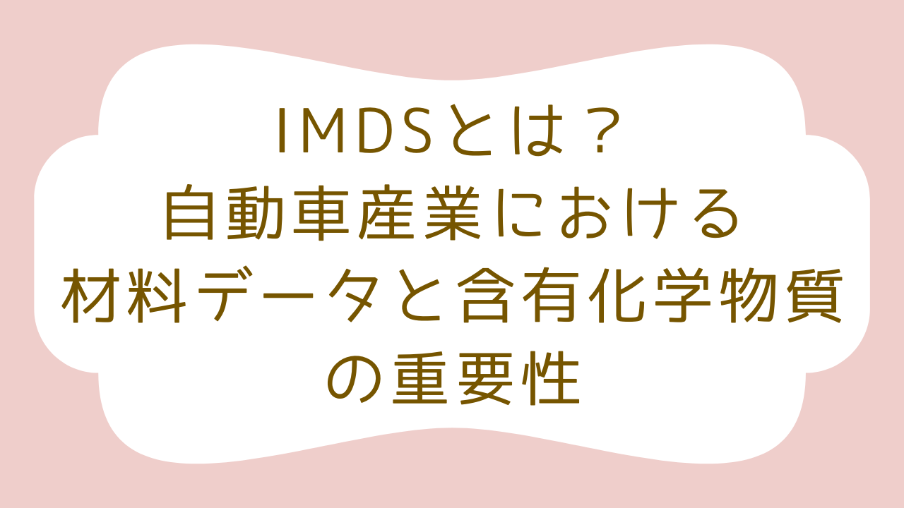 IMDSとは？自動車産業における材料データと含有化学物質の重要性 | ISO9001・IATF16949の構築支援｜QMS学習支援サイト