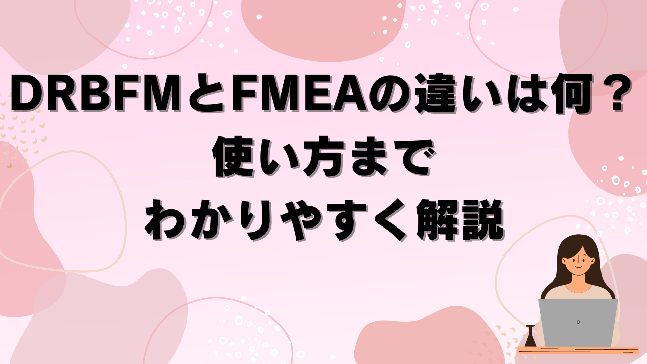 DRBFMとFMEAの違いは何？使い方までわかりやすく解説 | ISO9001・IATF16949の構築支援｜QMS学習支援サイト