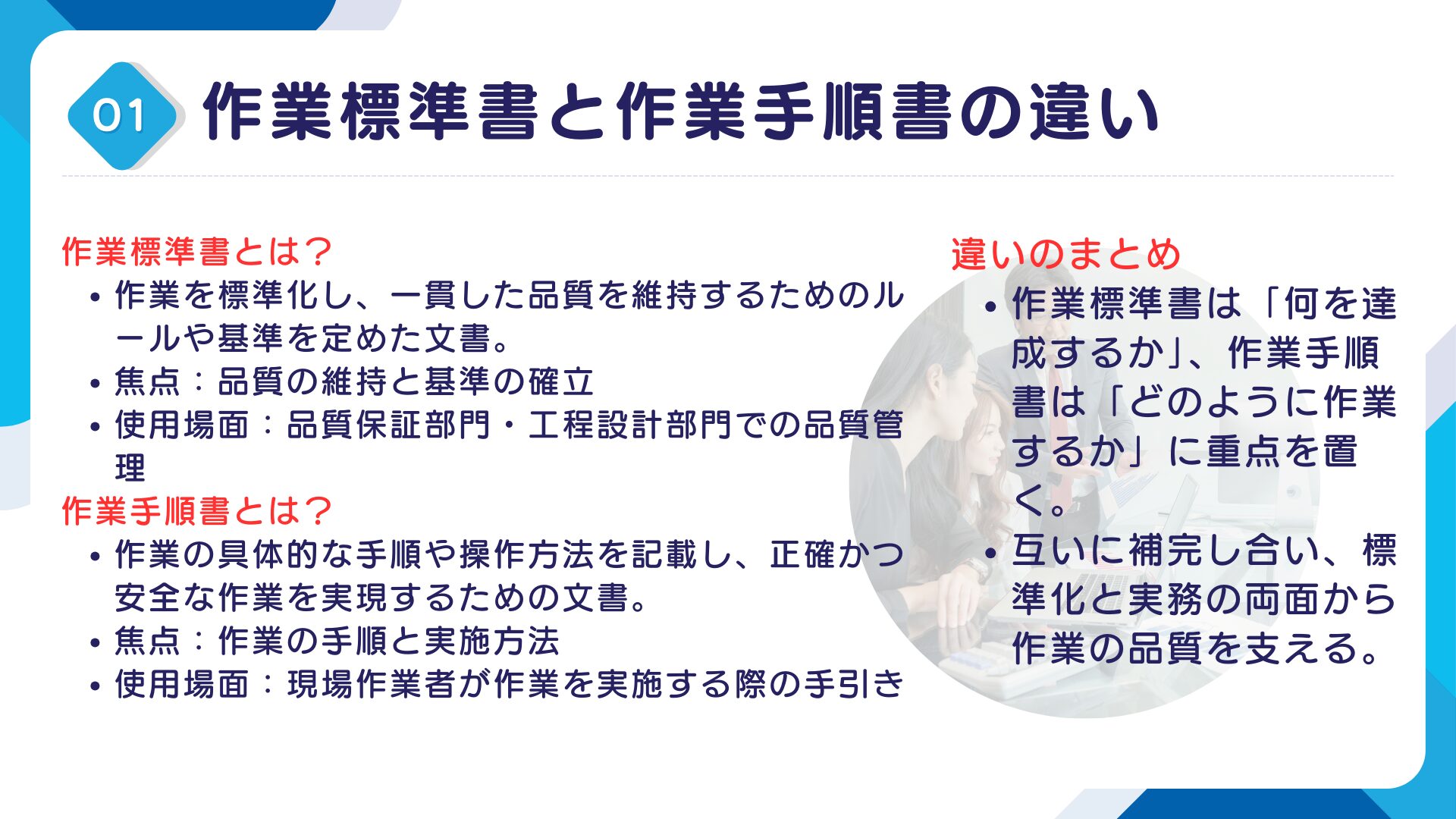 製造業の作業手順書の正しい作り方｜書き方・テンプレート・標準化のコツを徹底解説 | ISO9001・IATF16949の構築支援｜QMS学習支援サイト