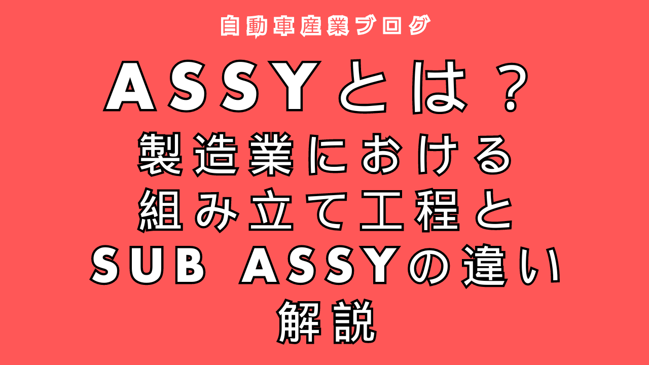 ASSYとは？製造業における組み立て工程とSUB ASSYの違いを解説 | ISO9001・IATF16949の構築支援｜QMS学習支援サイト