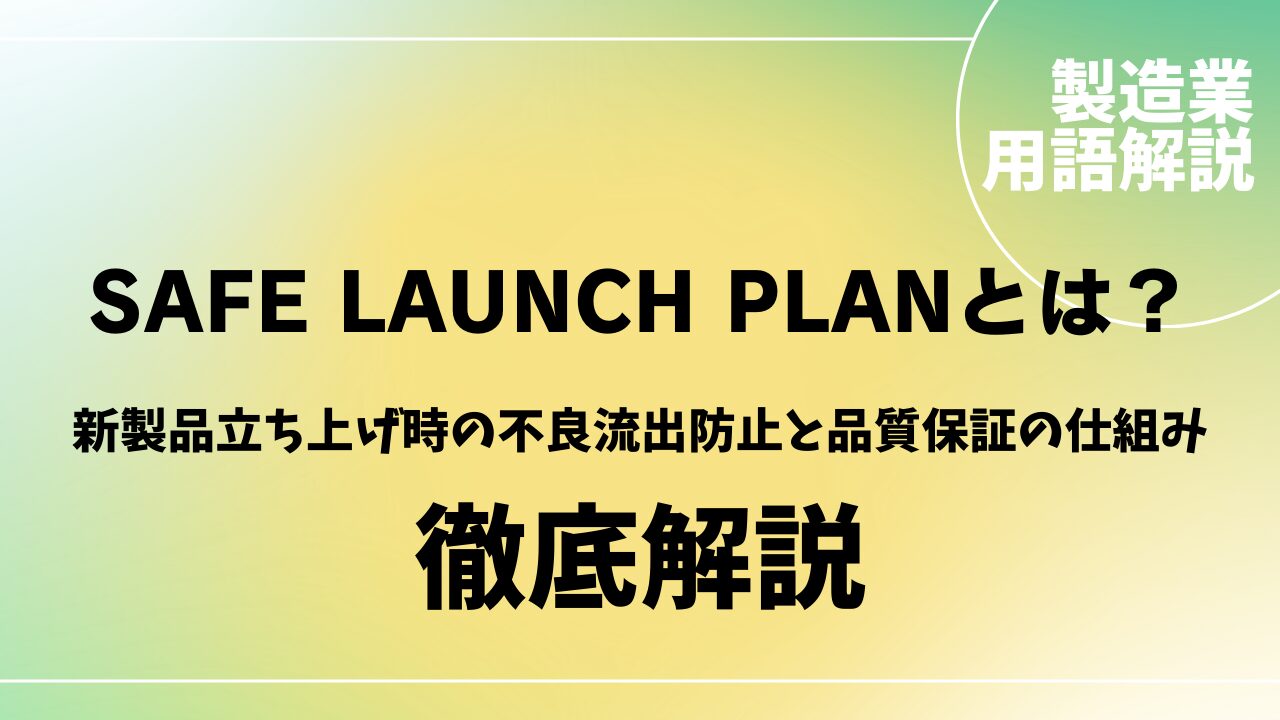 Safe Launch Planとは？新製品立ち上げ時の不良流出防止と品質保証の仕組みを解説 | ISO9001・IATF16949の構築支援 ...