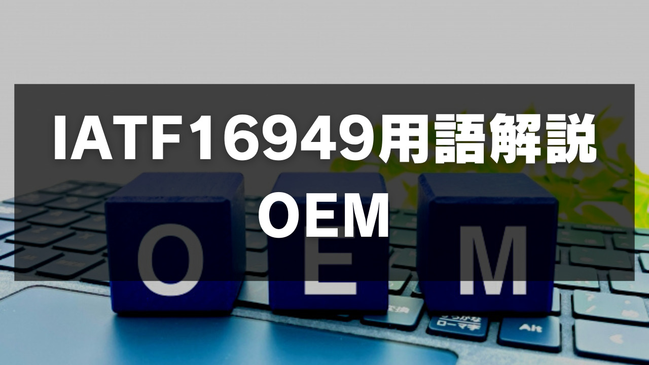 【IATF16949用語】OEMとは何？わかりやすく解説します！ | ISO9001・IATF16949の構築支援｜QMS学習支援サイト