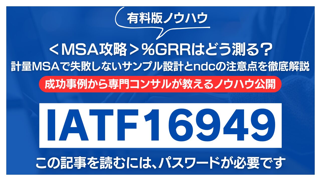 MSA アーカイブ - ISO9001・IATF16949の構築支援｜QMS学習支援サイト | ISO9001・IATF16949の構築支援 ...