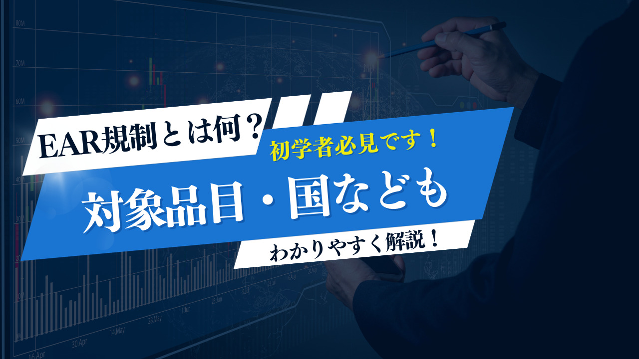EAR規制とは何？対象品目・国などもわかりやすく解説 | ISO9001・IATF16949の構築支援｜QMS学習支援サイト