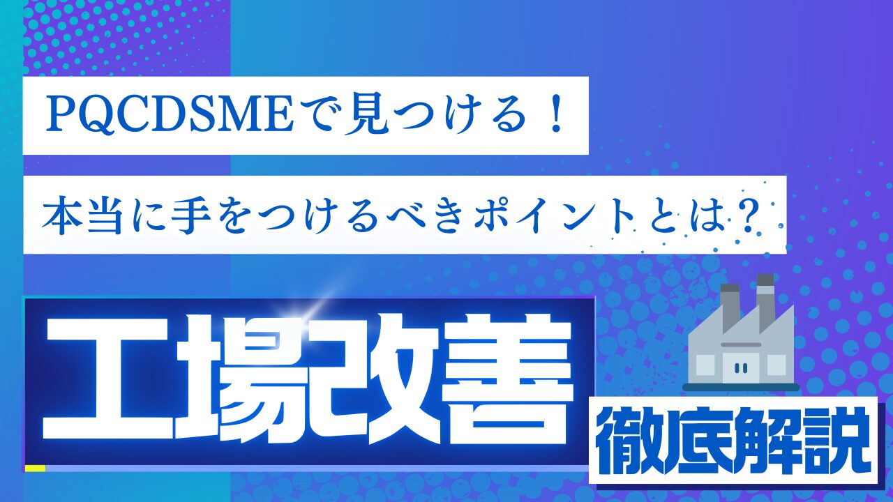 PQCDSMEで見つける！工場改善で本当に手をつけるべきポイントとは？ | ISO9001・IATF16949の構築支援｜QMS学習支援サイト