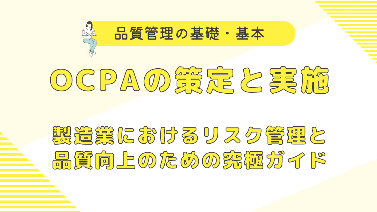OCPAの策定と実施:製造業におけるリスク管理と品質向上のための究極ガイド | ISO9001・IATF16949の構築支援｜QMS学習支援サイト