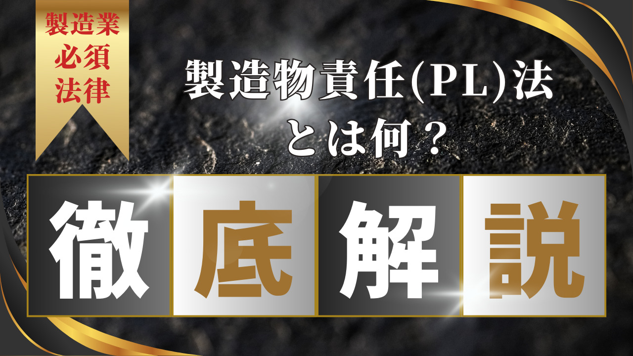 製造物責任(PL)法とは何？わかりやすく・具体的に解説！ | ISO9001・IATF16949の構築支援｜QMS学習支援サイト