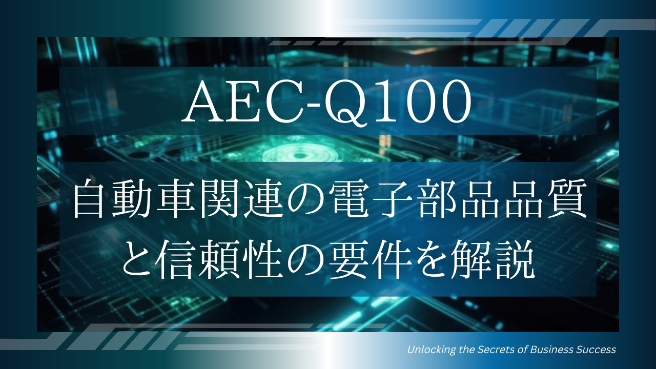 AEC-Q100：自動車関連の電子部品における品質と信頼性の要件を解説 | ISO9001・IATF16949の構築支援｜QMS学習支援サイト