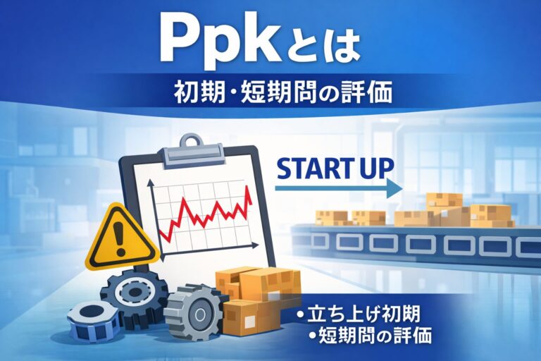 Cpk・Cmk・Ppkとは？工程能力指数の基礎と使い分けを徹底解説 | ISO9001・IATF16949の構築支援｜QMS学習支援サイト