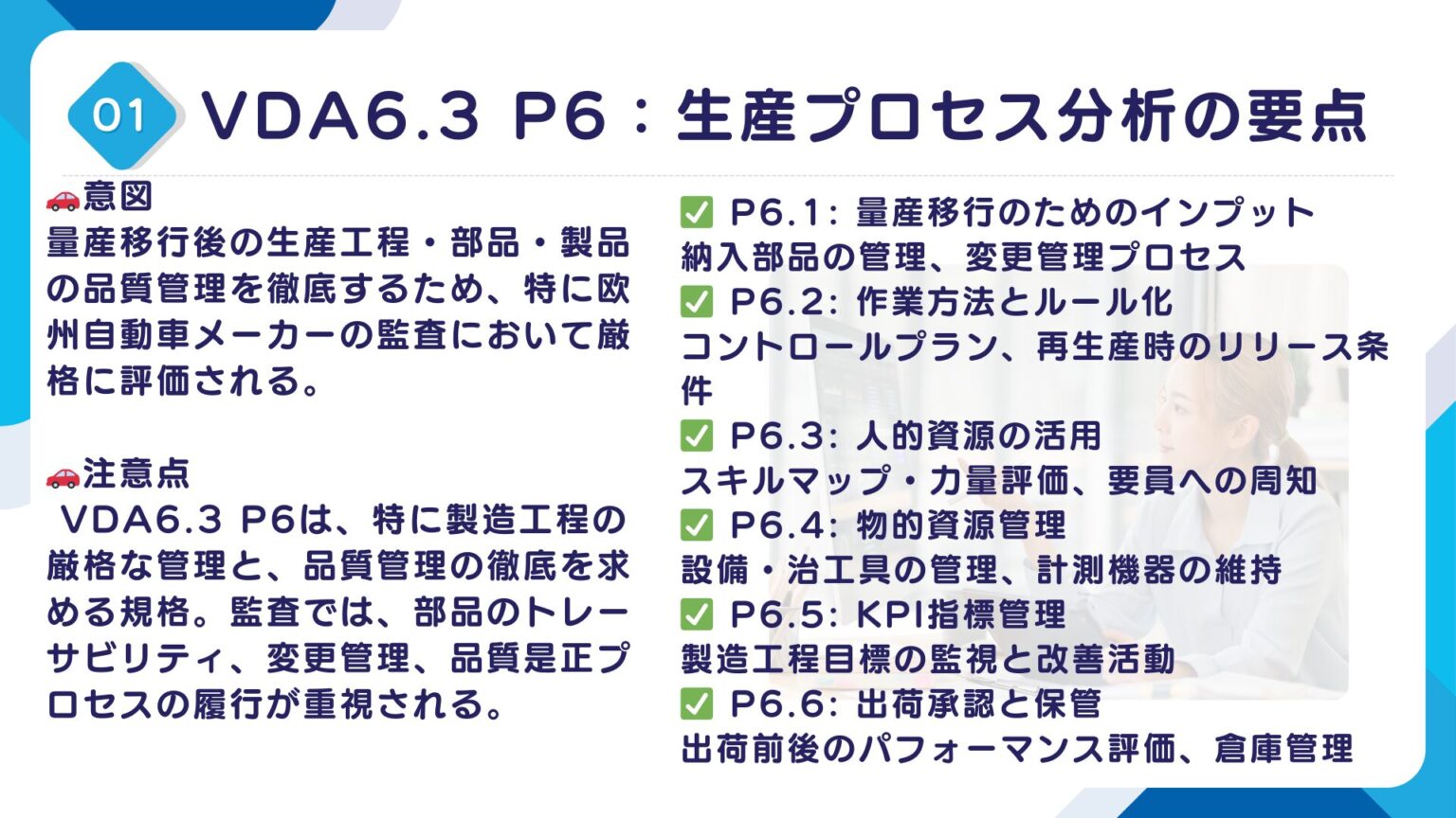 【VDA6.3攻略】P6：生産プロセス分析の要求事項を徹底解説！ | ISO9001・IATF16949の構築支援｜QMS学習支援サイト