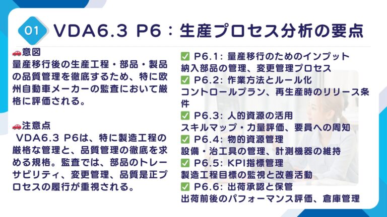 【VDA6.3攻略】P6：生産プロセス分析の要求事項を徹底解説！ | ISO9001・IATF16949の構築支援｜QMS学習支援サイト